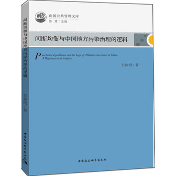 间断均衡与中国地方污染治理的逻辑