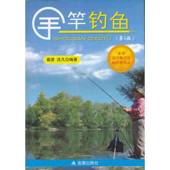 手竿钓鱼 戴星,沈凡著 9787508274805 金盾出版社