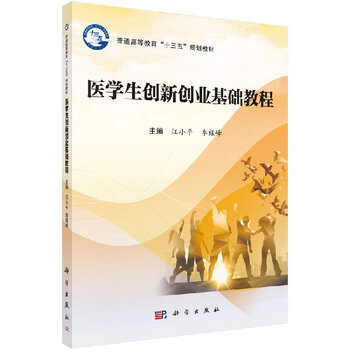 医学生创新创业基础教程