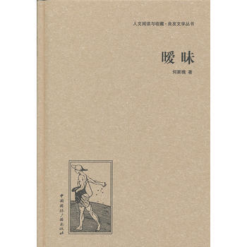 暧昧（精装）（人文阅读与收藏·良友文学丛书）
