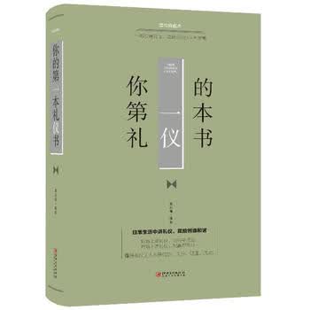你的第一本礼仪书(美绘典藏本)(精)