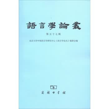 语言学论丛（第57辑）