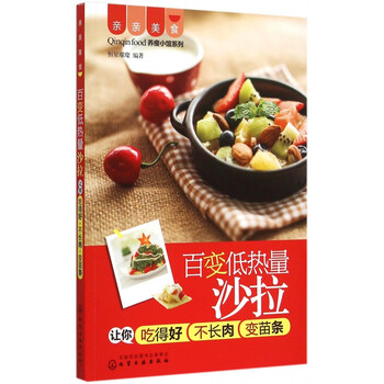 百变低热量沙拉让你吃得好不长肉变苗条/Qinqin food养瘦小馆系列