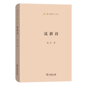 谈新诗/语文教师小丛书