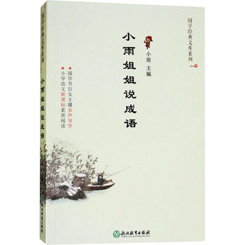 小雨姐姐说成语