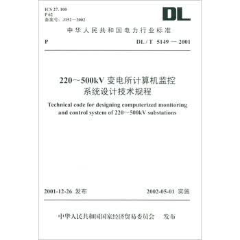 中华人民共和国电力行业标准（DL/T 5149-2001 220-500kV）：变电所计算机监控系统设计技术规程