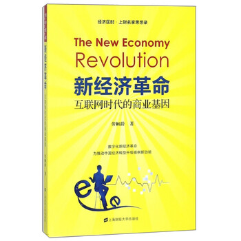 新经济革命：互联网时代的商业基因