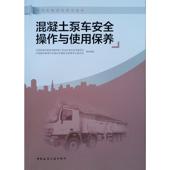 混凝土泵车安全操作与使用保养