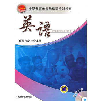 英语含1CD 孙莉,但汉铃 9787111228349 机械工业出版社