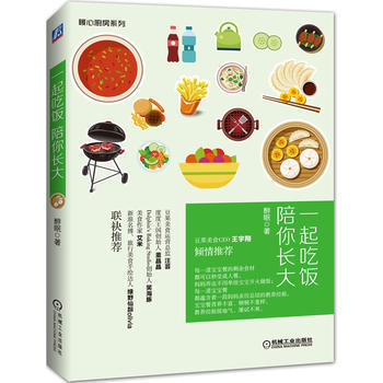 一起吃饭 陪你长大 醉眠 9787111533498 机械工业出版社