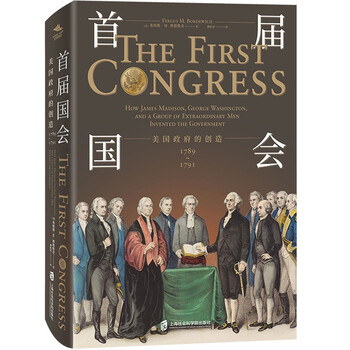 正版 首届国会：美国政府的创造，1789-1791（精装）9787552023688