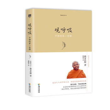 观呼吸(2018)：当代内观大师德宝法师代表作，适合人人的呼吸之道