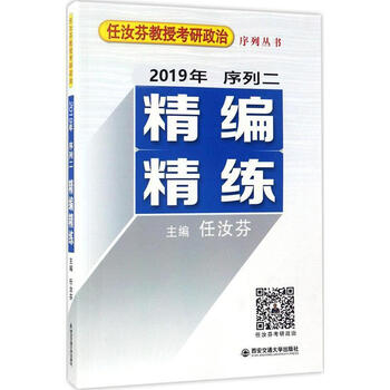 任汝芬教授考研政治序列丛书:2019年序列二:精编精练/考试/书籍/分类考研政治