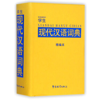 学生现代汉语词典(精编本)