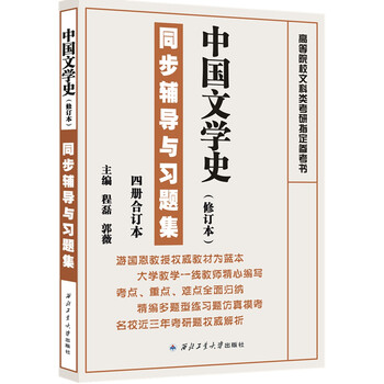 游国恩中国文学史(修订本)同步辅导与习题集(四册合订本)2022考研适用