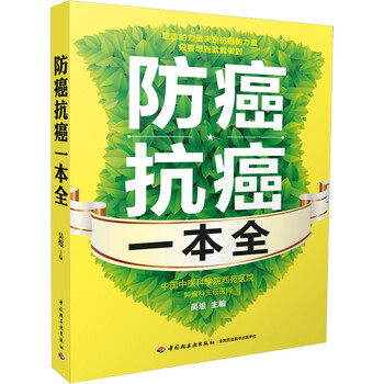 防癌抗癌一本全