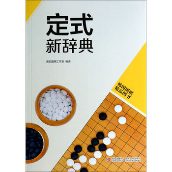 定式新辞典(韩国围棋精品图书)