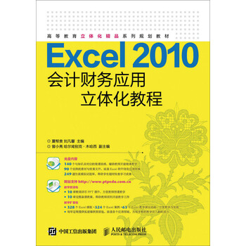 Excel 2010会计财务应用立体化教程