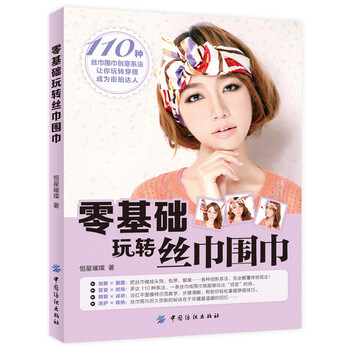  零基础玩转丝巾围巾9787518016556
