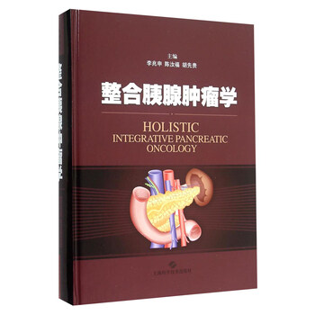 整合胰腺肿瘤学