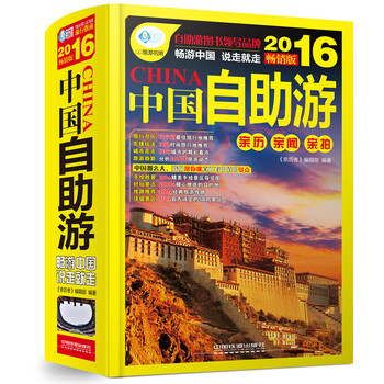 {正版新书}2016~~版   中国自助游9787113209247