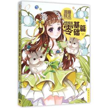 漫画技法从入门到精通(精编版零基础篇)