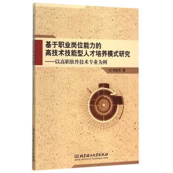   基于职业岗位能力的高技术技能型人才培养模式研究 以高职软件技术专业为例978756821