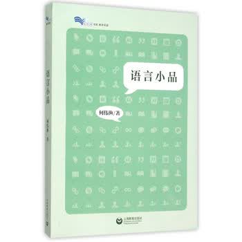 语言小品/白马湖书系