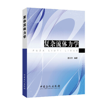 复杂流体力学