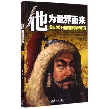 他为世界而来(成吉思汗和他的草原帝国)