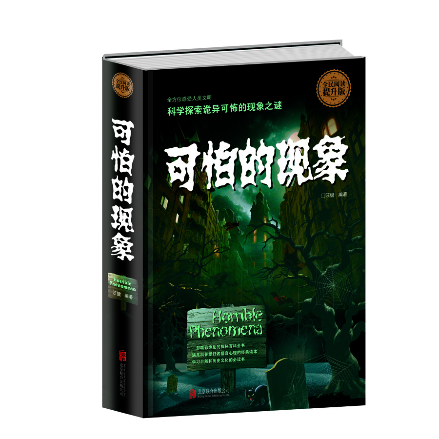 正版 Ⅰ【精装】全民阅读提升版---可怕的现象/新 9787550247512