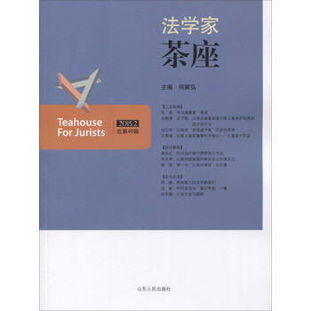   法学家茶座第46辑：2015.2总第46辑9787209089654山东人民