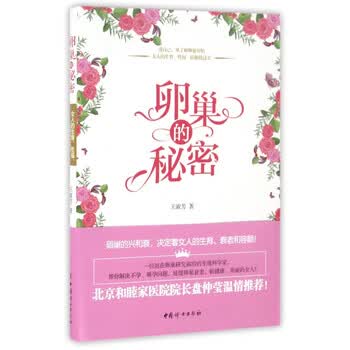 卵巢的秘密