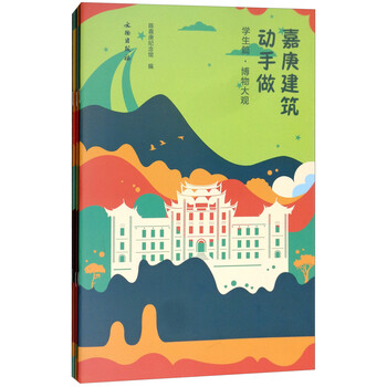 嘉庚建筑动手做（学生篇 套装共3册）