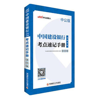 中国建设银行招聘考试·考点速记手册/考试/书籍/分类银行类考试
