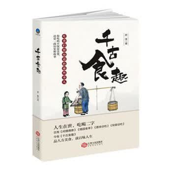 时光新文库-千古食趣 烹饪/美食 君淮著 江西人民出版社 9787210100386