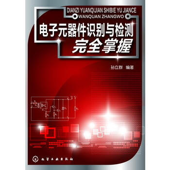 电子元器件识别与检测完全掌握 孙立群 9787122202611 化学工业出版社