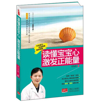 读懂宝宝心：激发正能量 王玉玮 9787510116926 中国人口出版社