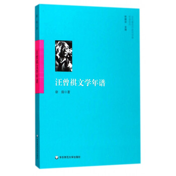 汪曾祺文学年谱/当代作家及学者年谱系列