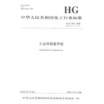 HG/T 2031-2008 工业用硝基甲烷  行业标准