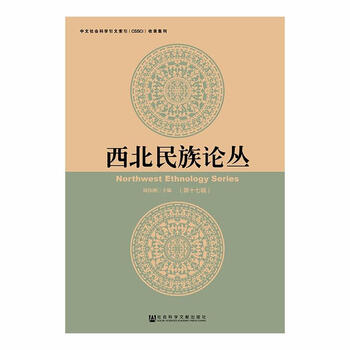 西北民族论丛(第17辑)