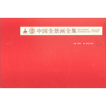 中国全景画全集:一 绘画  辽宁美术出版社 9787531477013