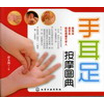 手耳足按摩图典