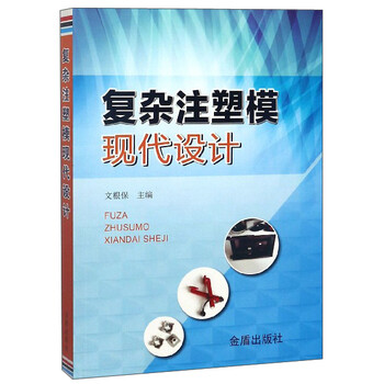复杂注塑模现代设计