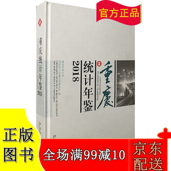 2018重庆统计年鉴