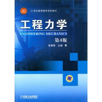 工程力学 第4版