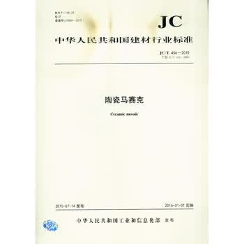 JC/T 456-2015 陶瓷马赛克