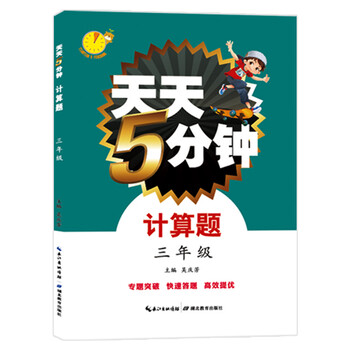 天天5分钟·数学计算题：三年级