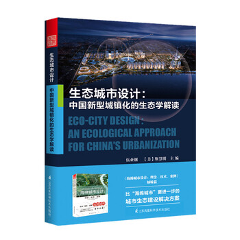 生态城市设计-中国新型城镇化的生态学解读