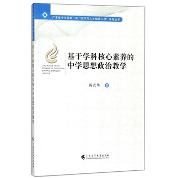 基于学科核心素养的中学思想政治教学/广东省中小学新一轮 百千万人才培养工程 系列丛书